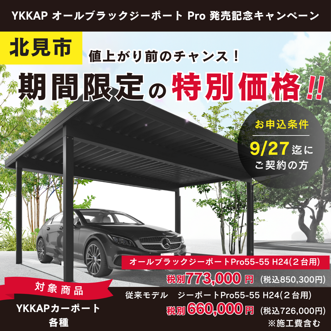 【9/27までのご成約】YKKAPカーポート特別価格キャンペーン開催！ | 株式会社 緑化産業